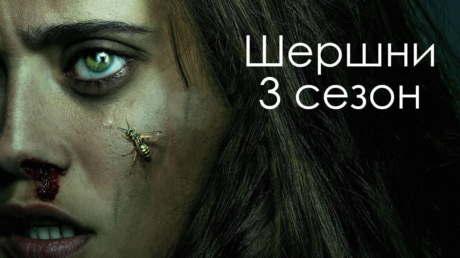 Шершни 3 сезон 1,2,3,4,5,6,7,8 серия (сериал 2025)