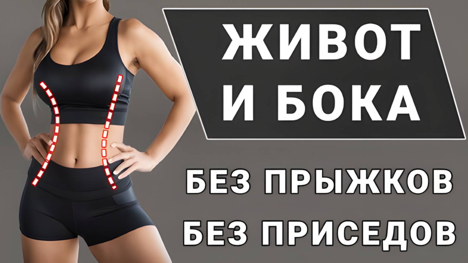 Убираем живот и бока стоя🔥Простая табата для новичков на 20 мин // 20 упражнений без приседаний