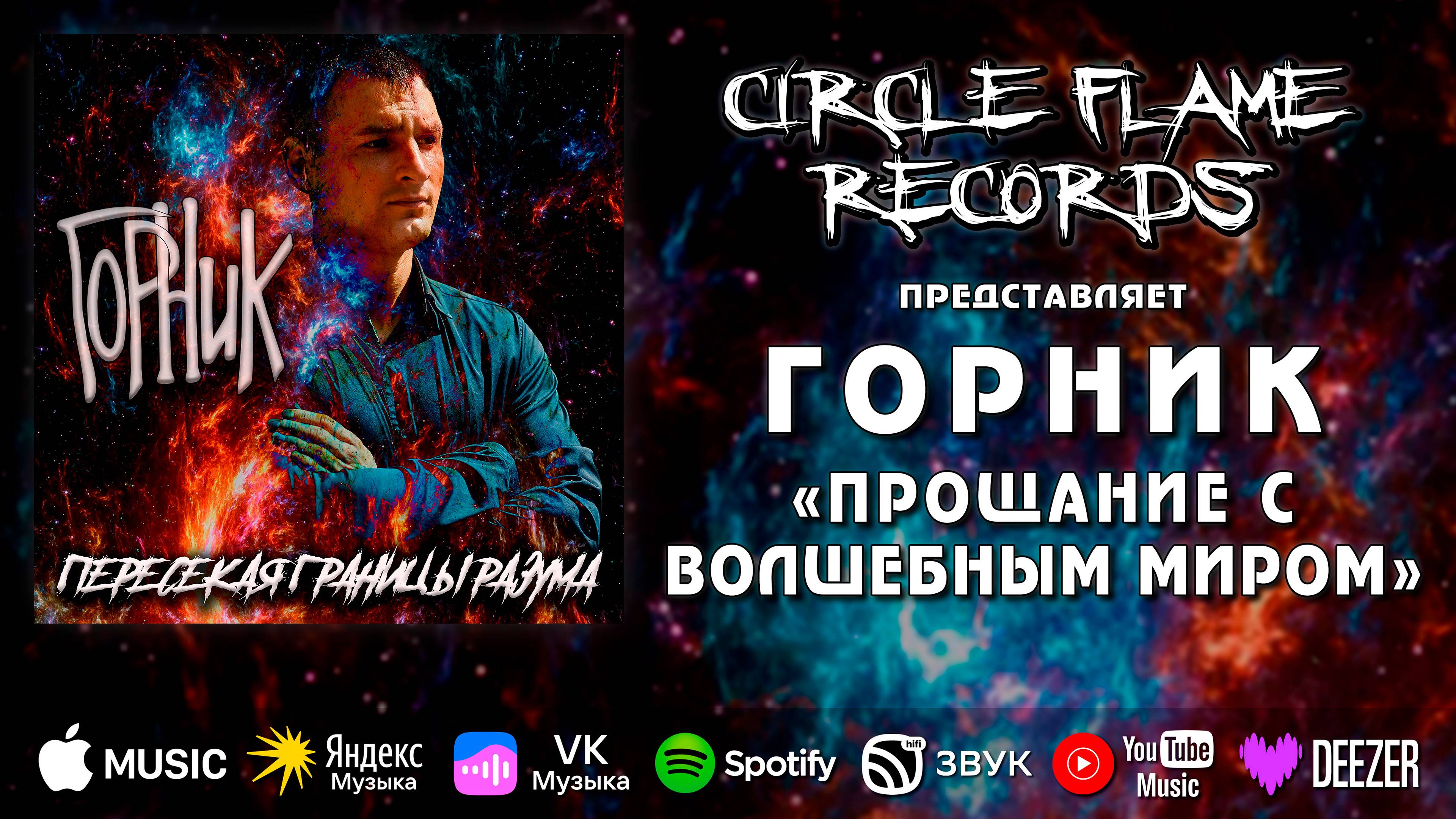 ГОРНИК – Прощание с волшебным миром