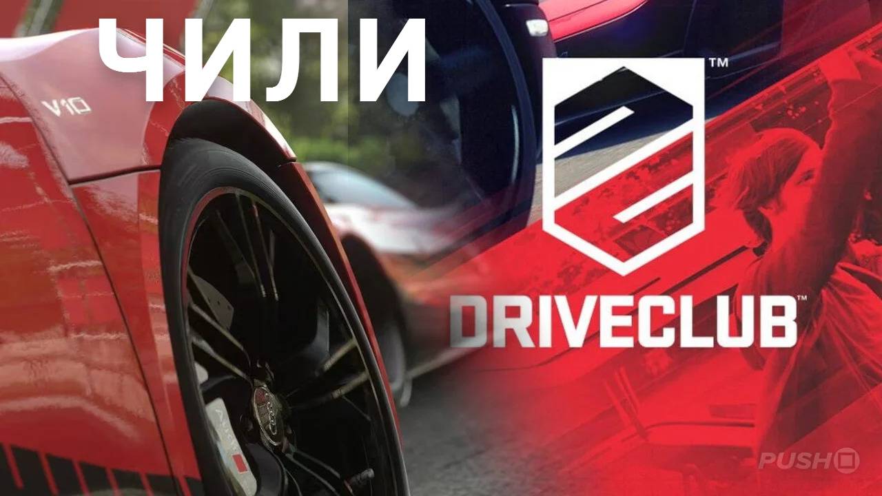 DRIVECLUB (PS5) | Чили