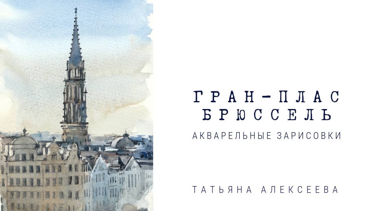 Городские Зарисовки. АКВАРЕЛЬ | Гран-Плас, историческая площадь в центре Брюсселя, Бельгия.