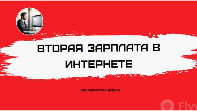 как заработать в интернете