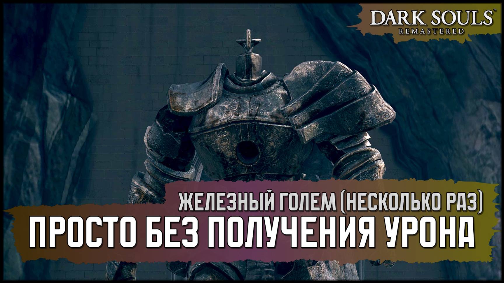 [No-Hit] Стальной голем капитулирует в пропасть... 🡆 Dark Souls: Remastered