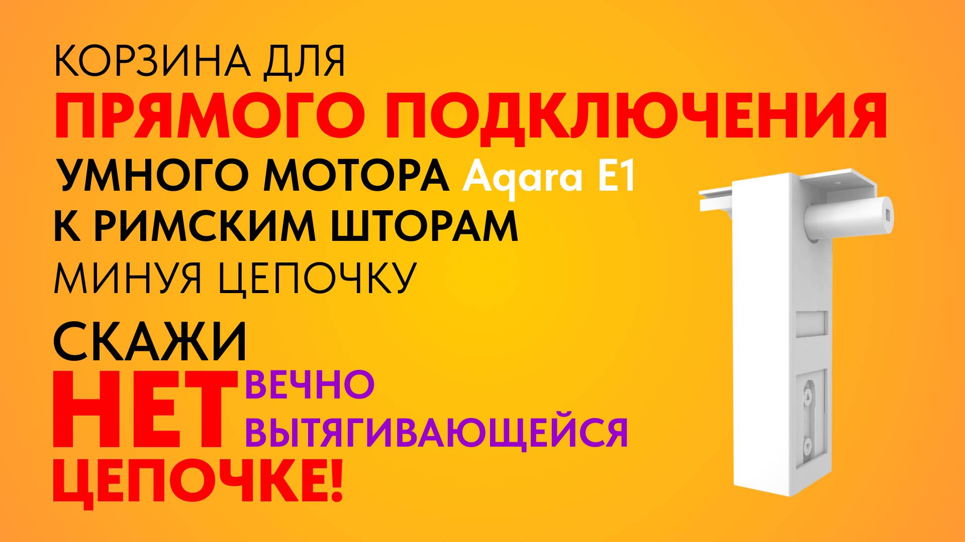 Корзина для мотора Акара (Aqara E1 RSD-M01) для ПРЯМОГО подключения к РИМСКИМ шторам минуя цепочку