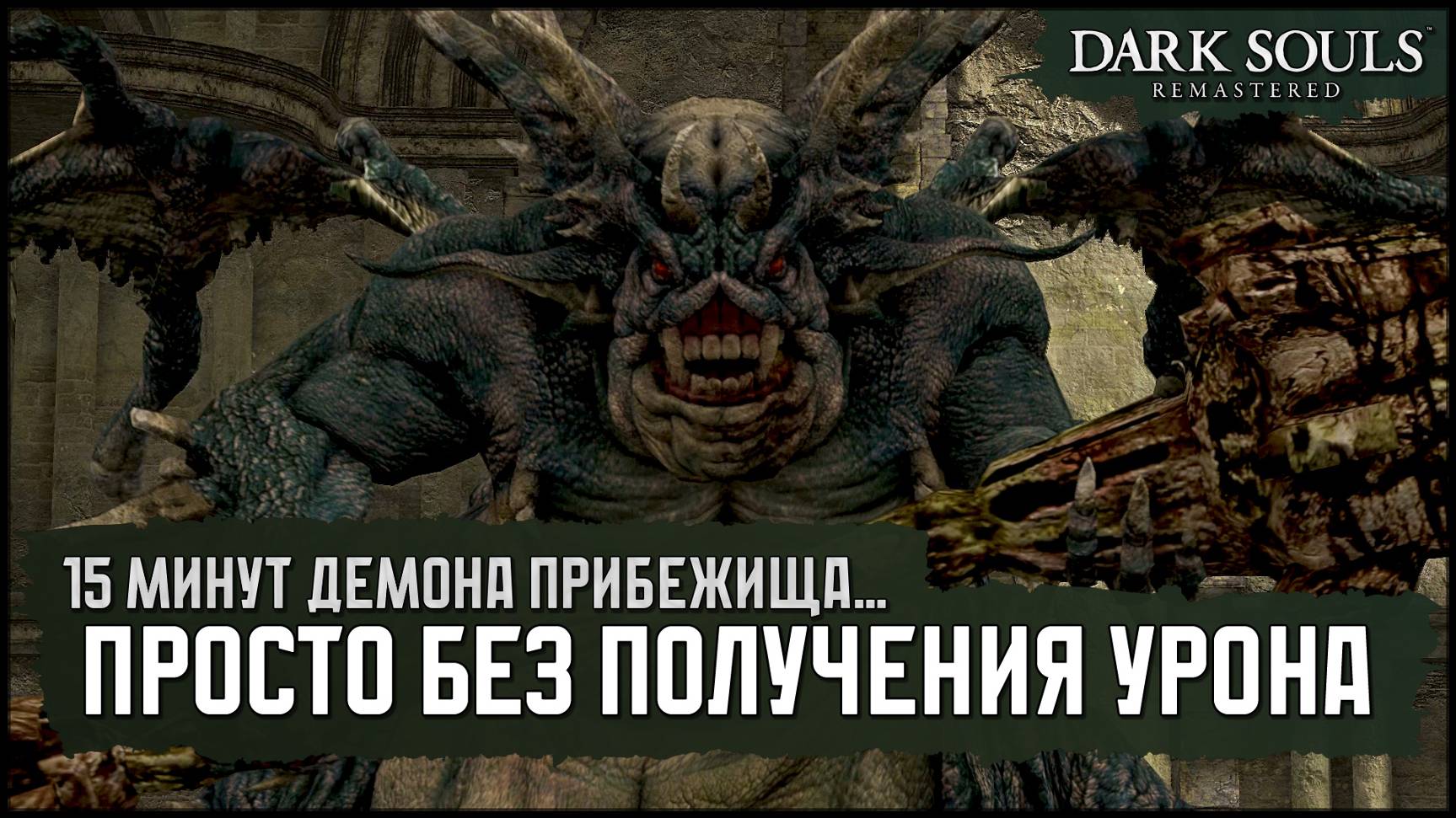 [No-Hit] 15 минут Демона Прибежища | Рукоять прямого меча v2 🡆 Dark Souls: Remastered