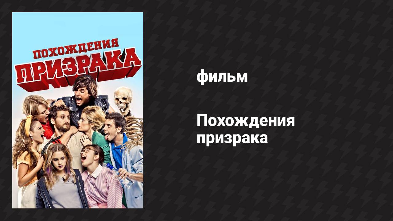 Похождения призрака (фильм, 2011)