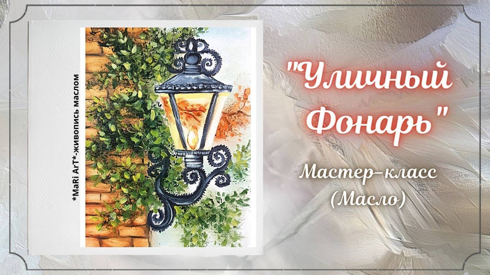 Как нарисовать фонарь_рисуем _Уличный Фонарь_ маслом_картина для начинающих_Марина Бердник