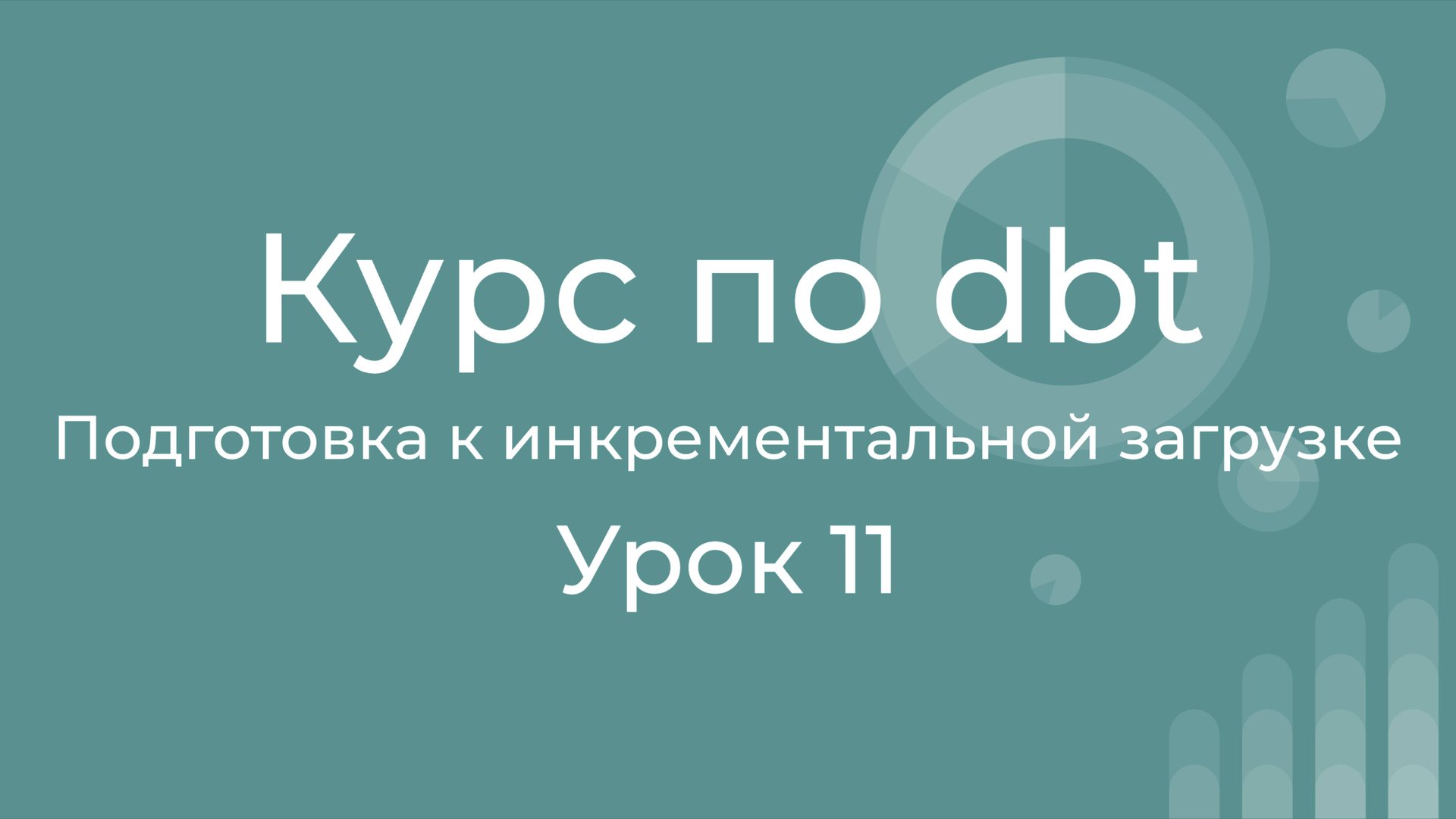 Курс по dbt 11.0 Подготовка к практике инкрементального обновления
