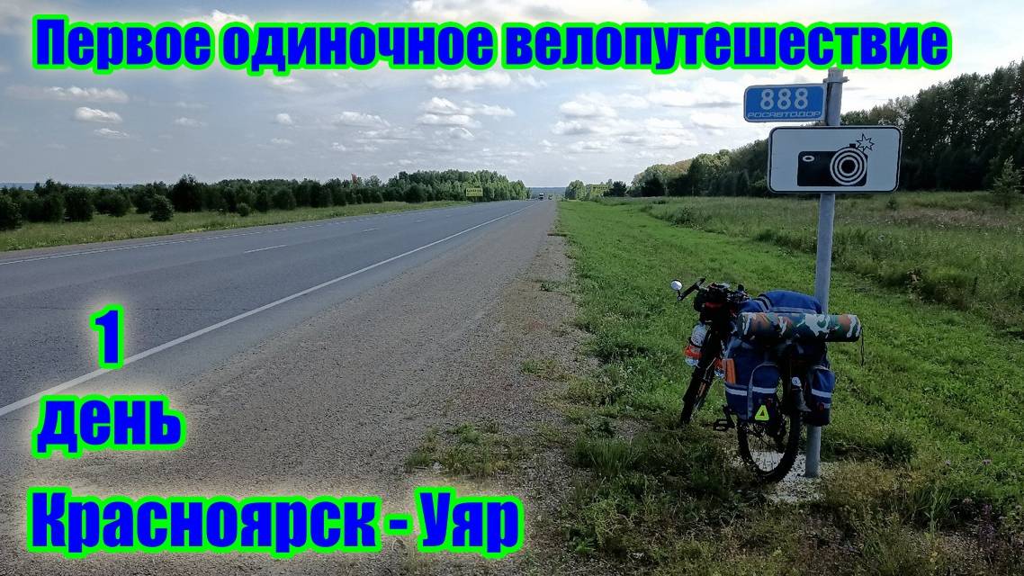 Первое одиночное велопутешествие. День 1.