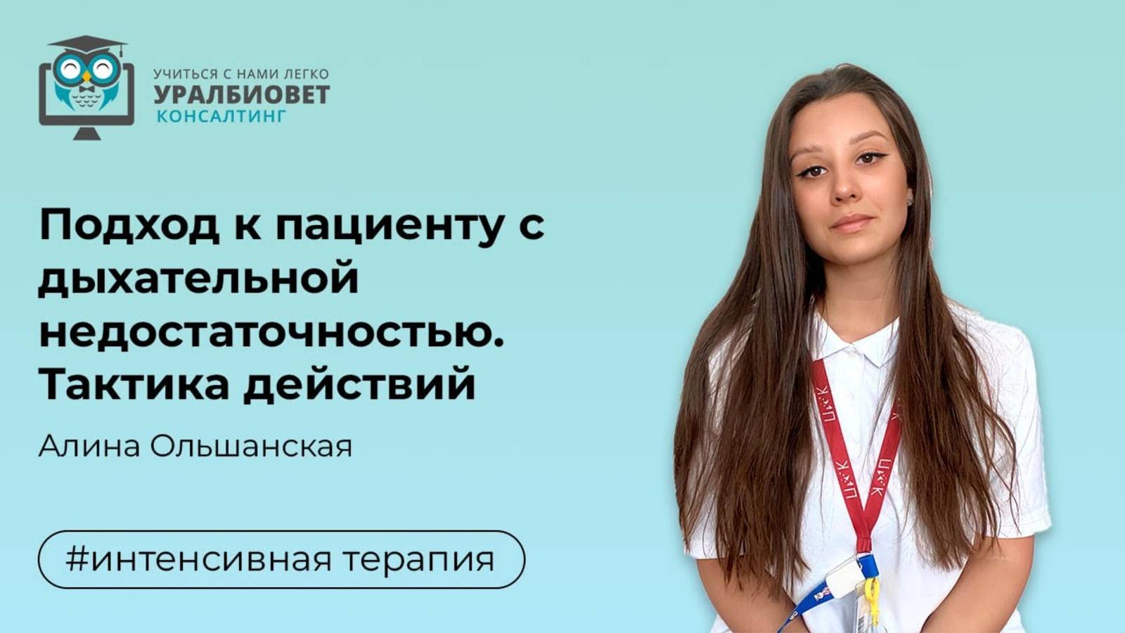 Подход к пациенту с дыхательной недостаточностью. Тактика действий, лектор Алина Ольшанская