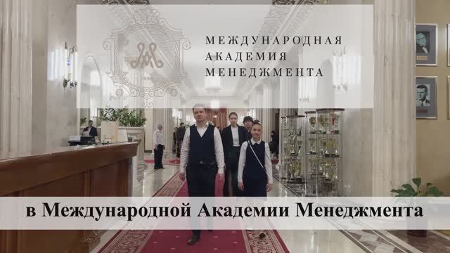 Экзамен в формате приёма в Международной Академии Менеджмента