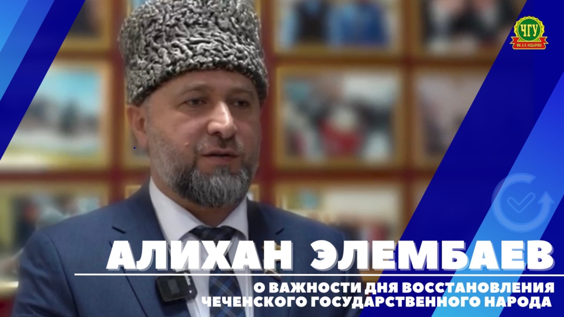 Алихан Элембаев о важности мероприятия ко Дню восстановления государственности чеченского народа.
