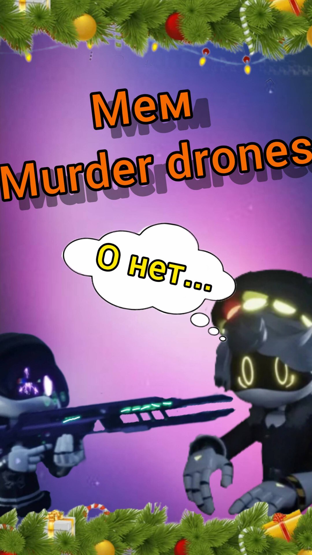Мем по Дронам Убийцам🤣💥🔥
