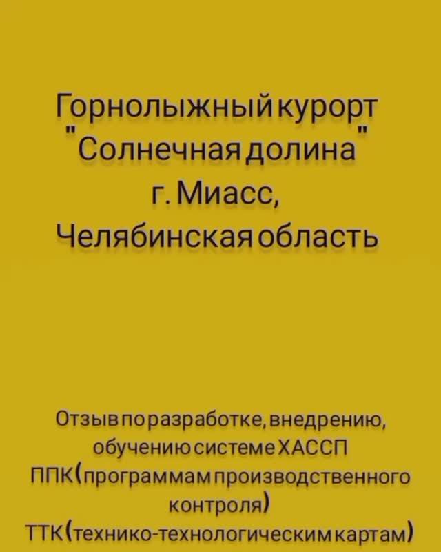 Нина Кожевнеикова. Руководитель службы питания ГЛК «Солнечная долина» Челябинская обл., Миас.