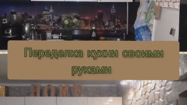Переделка кухни своими руками. Кухня готова♂️ До/после