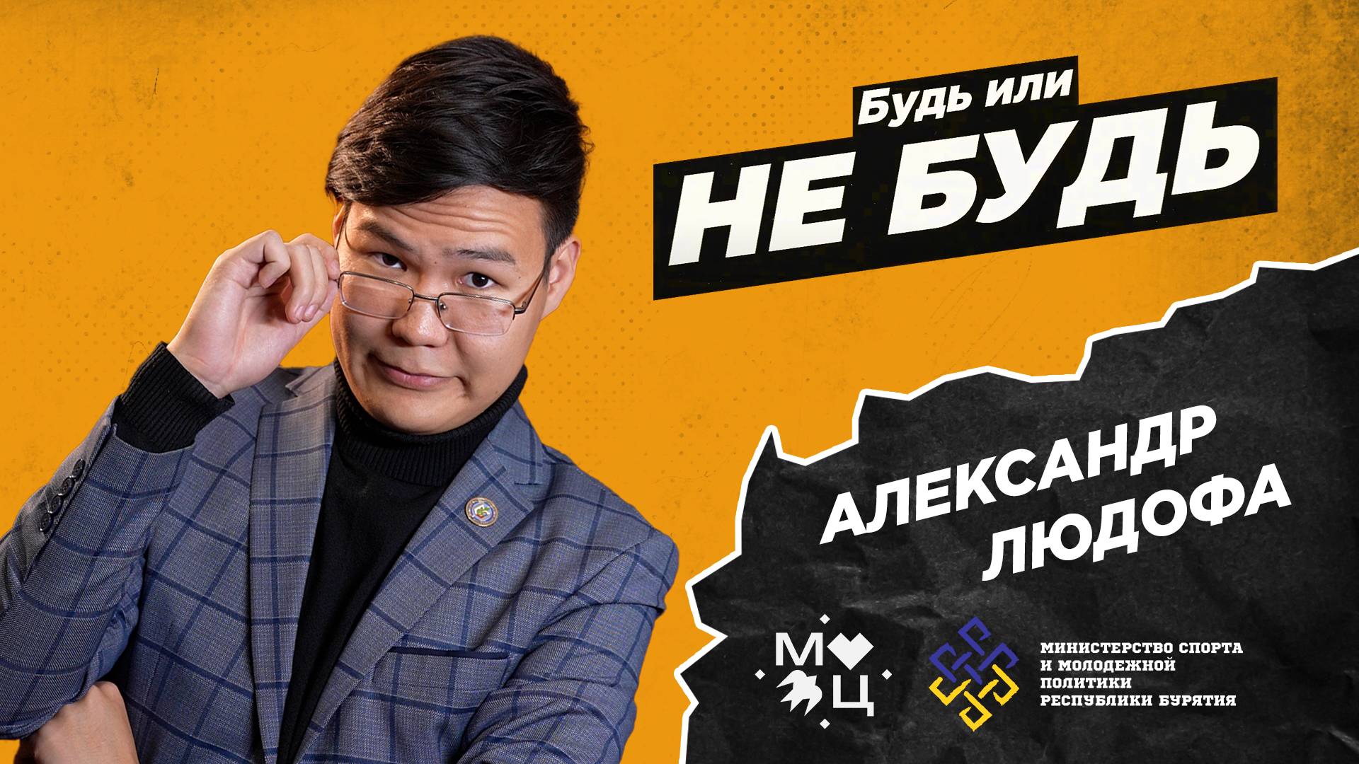 2 выпуск «Будь или не будь»: Александр Людофа