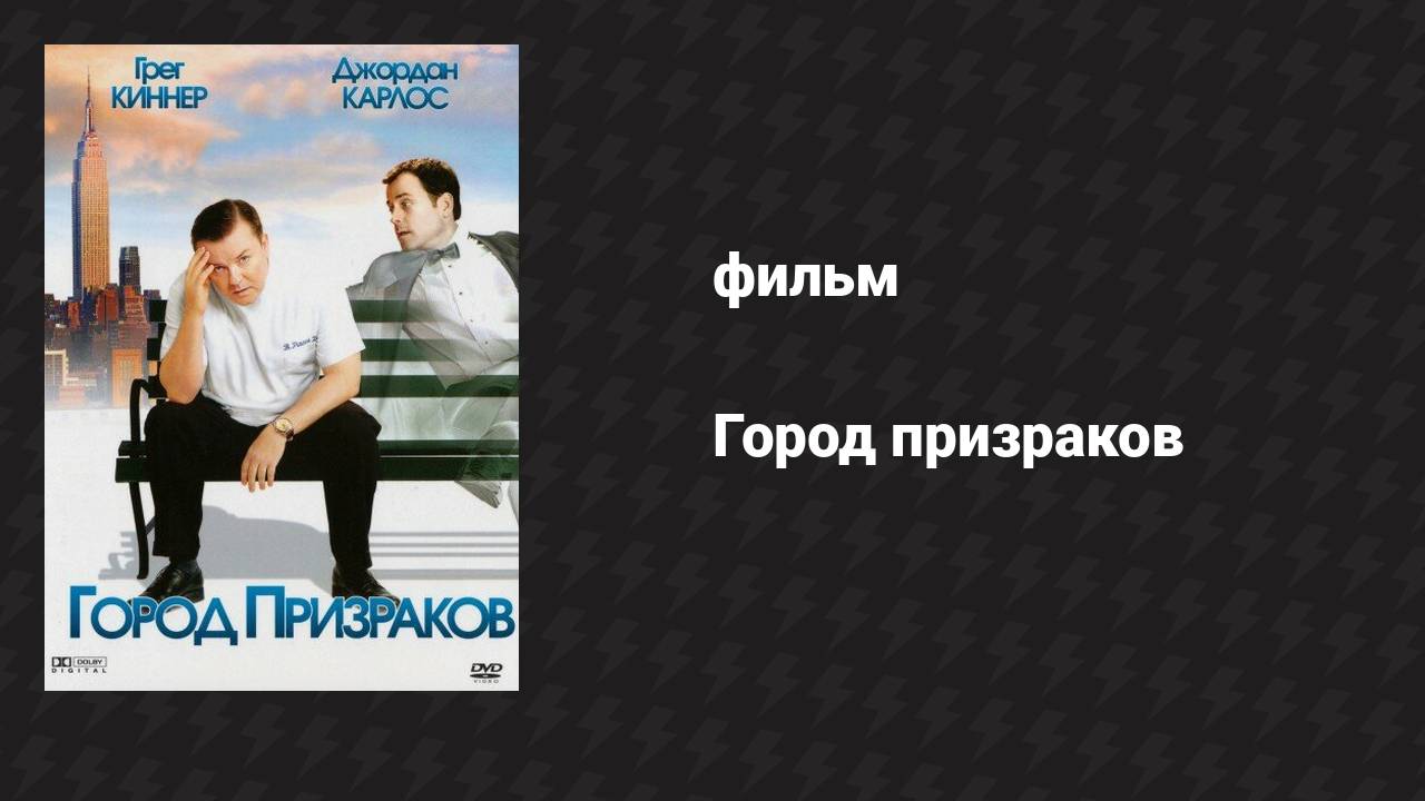 Город призраков (фильм, 2008)