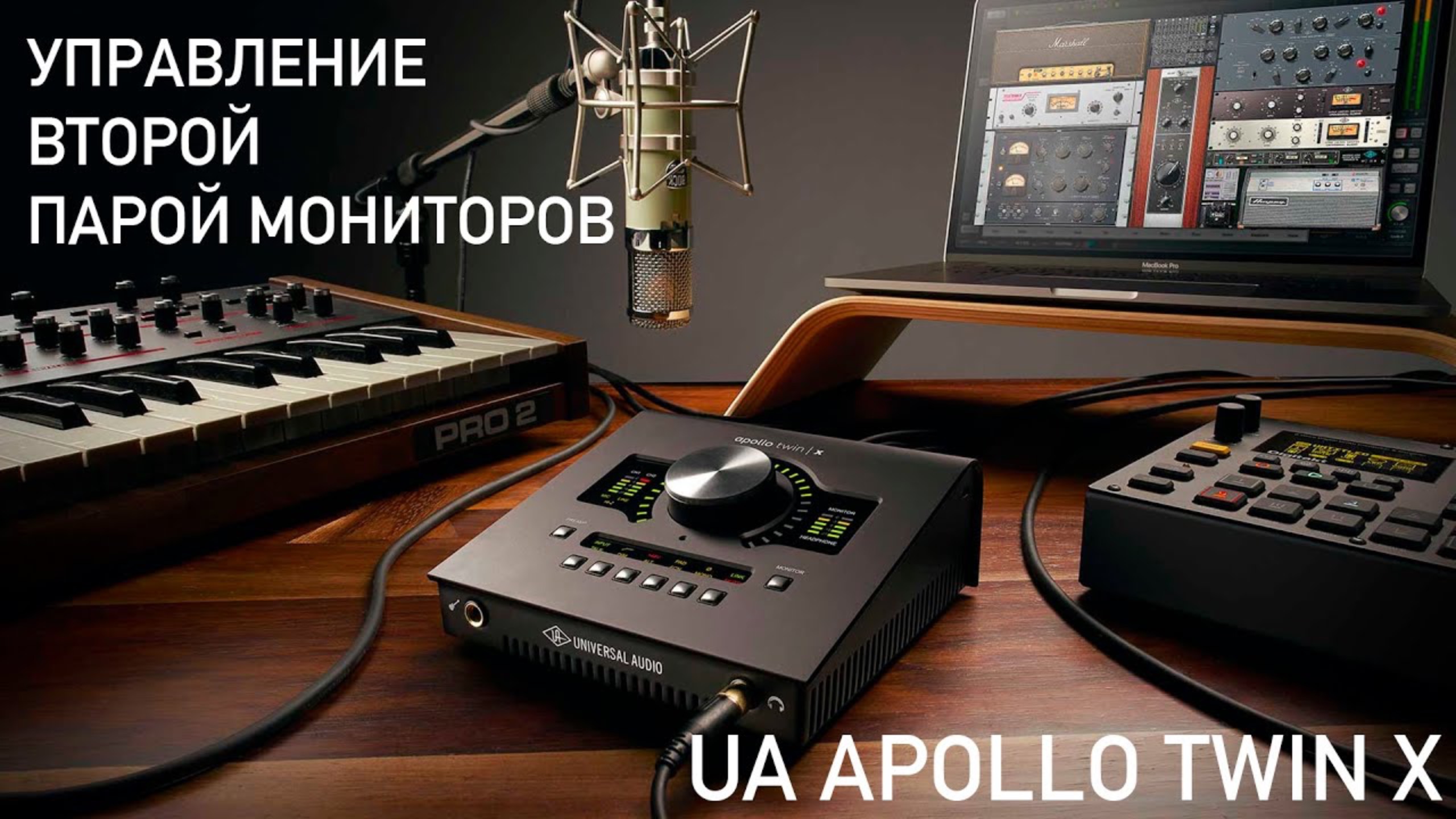 Управление второй парой мониторов на UA Apollo Twin X