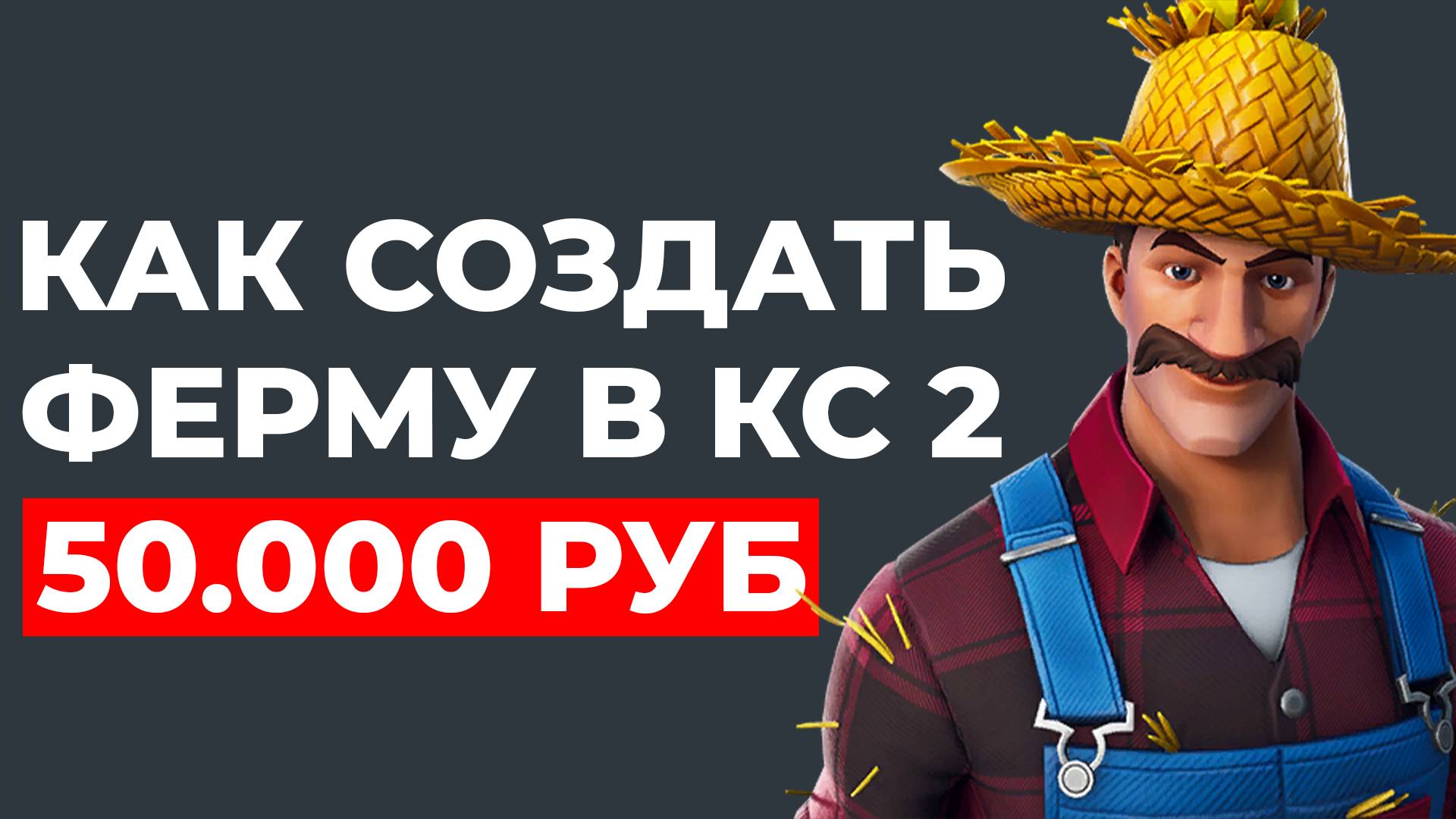 КАК СОЗДАТЬ ФЕРМУ В КС2 2024 ГОДУ｜ФАРМ КЕЙСОВ В CS2 С НУЛЯ
