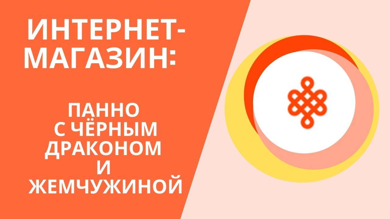 ПАННО С ИЗОБРАЖЕНИЕМ ДРАКОНА