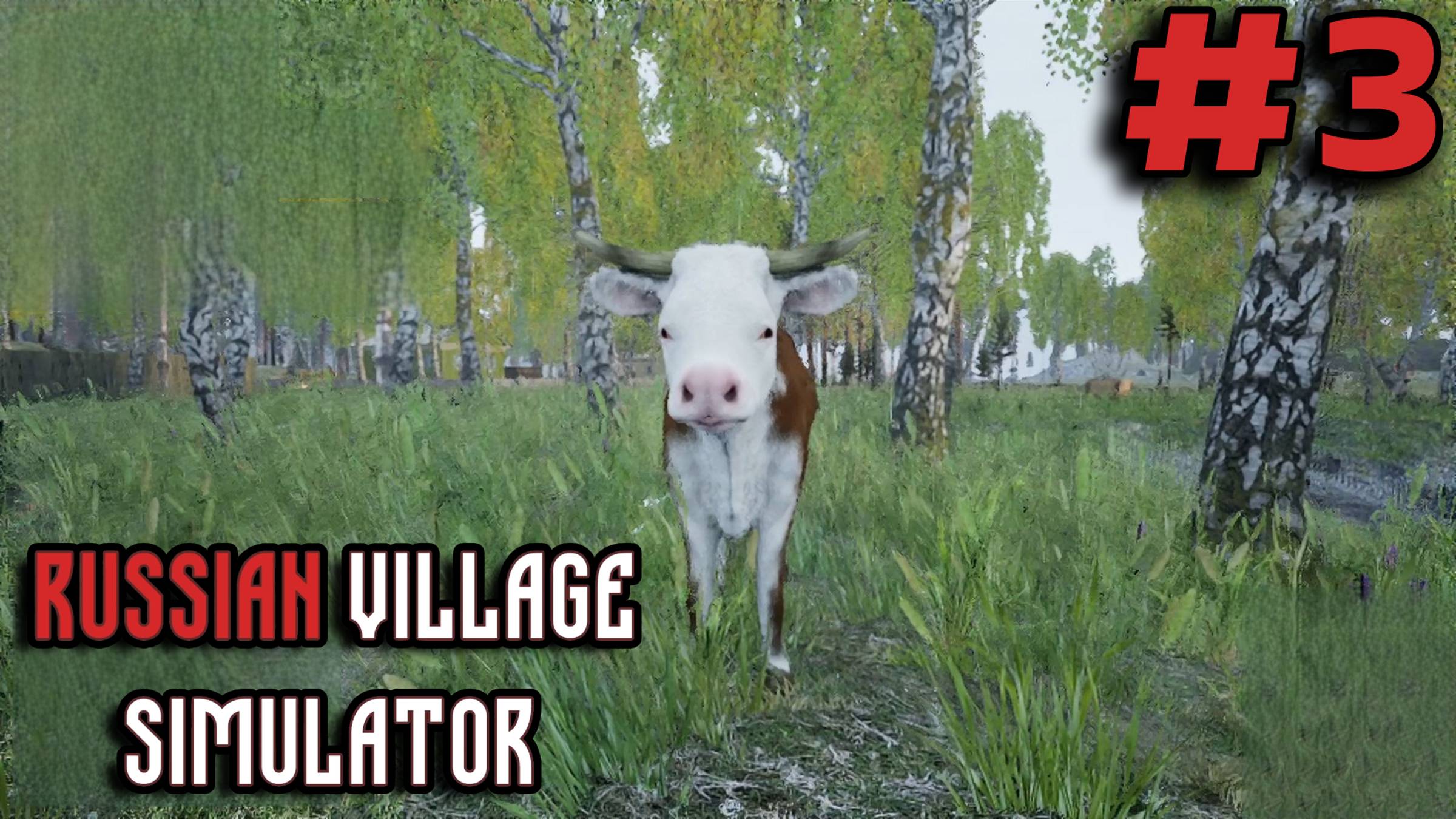 ДЕЛАЕМ СКВОРБРЕЧНИКИ ► Симулятор Русской Деревни #3