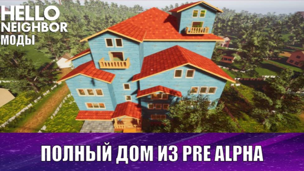 Hello Neighbor Mod Kit №36 - Nostalgia Pre Alpha (Пре Альфа со всеми этажами)