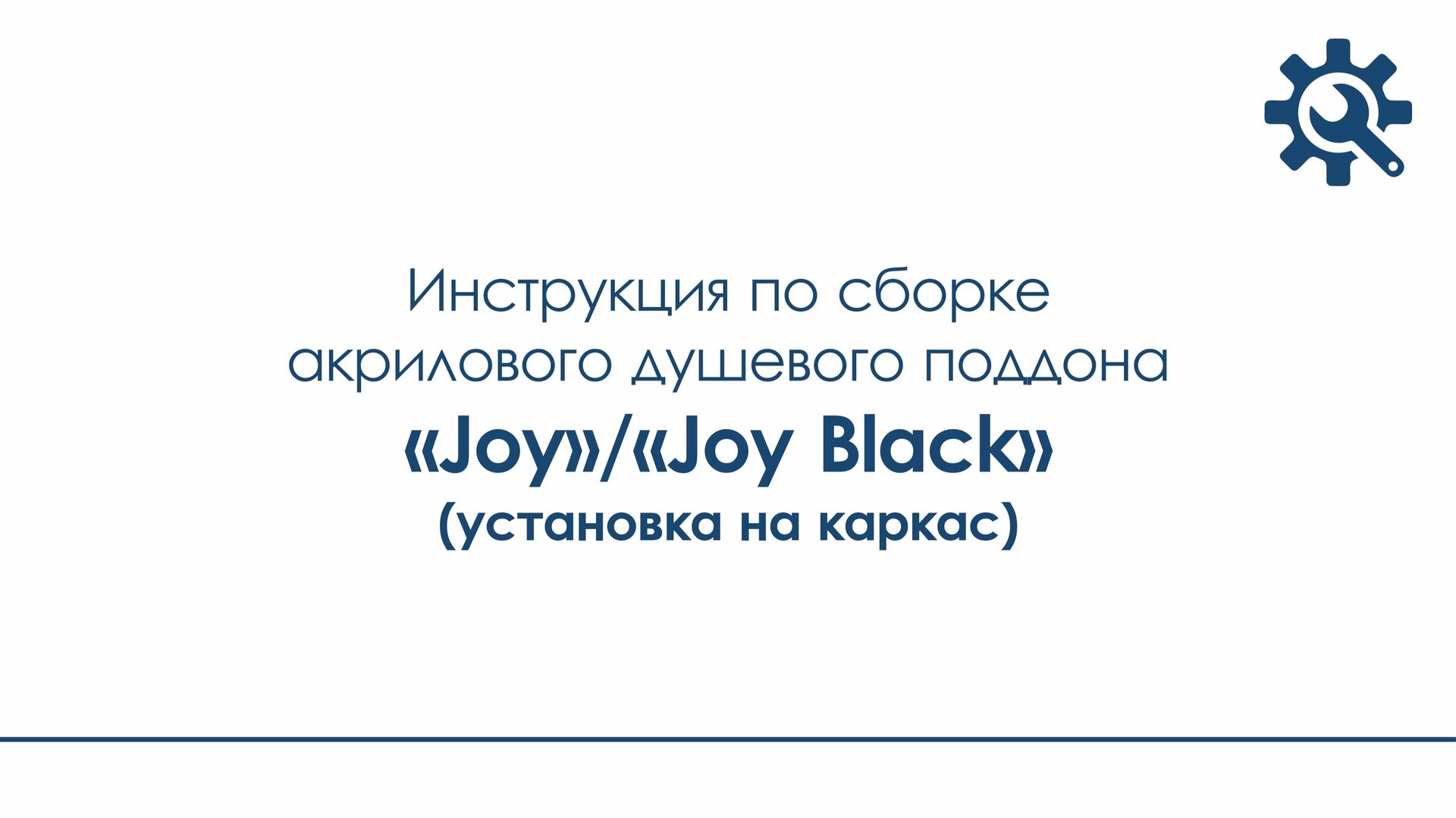 Инструкция_акриловый поддон "Joy", "Joy Black" (установка на каркас)