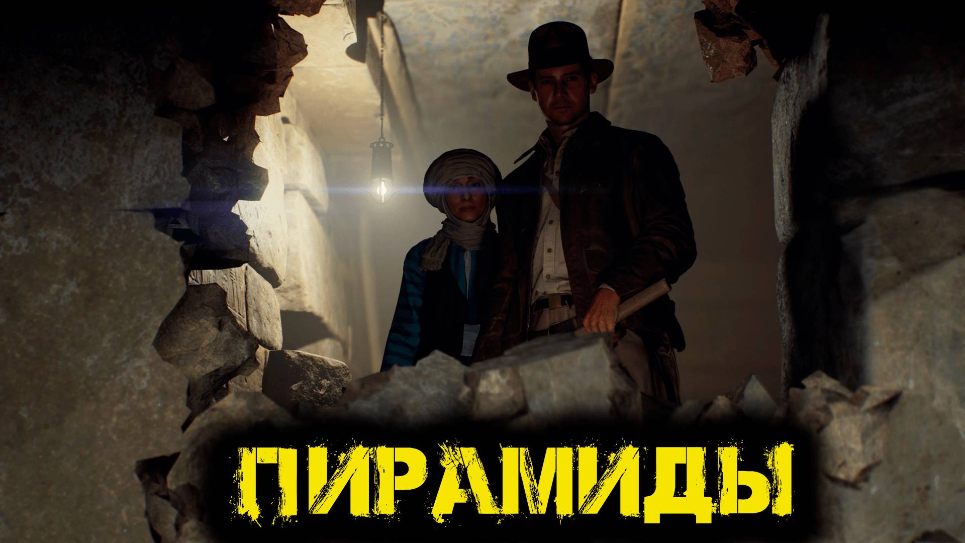 Indiana Jones and the Great Circle Часть 7 - Пирамиды