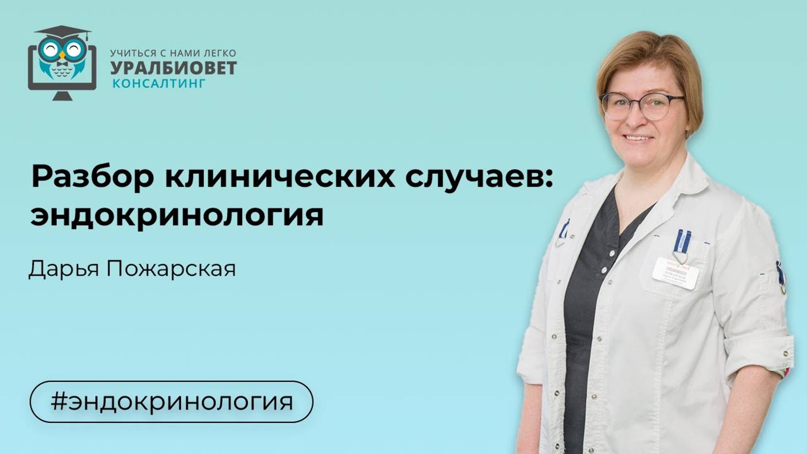 Разбор клинических случаев в эндокринологии с Дарьей Пожарской