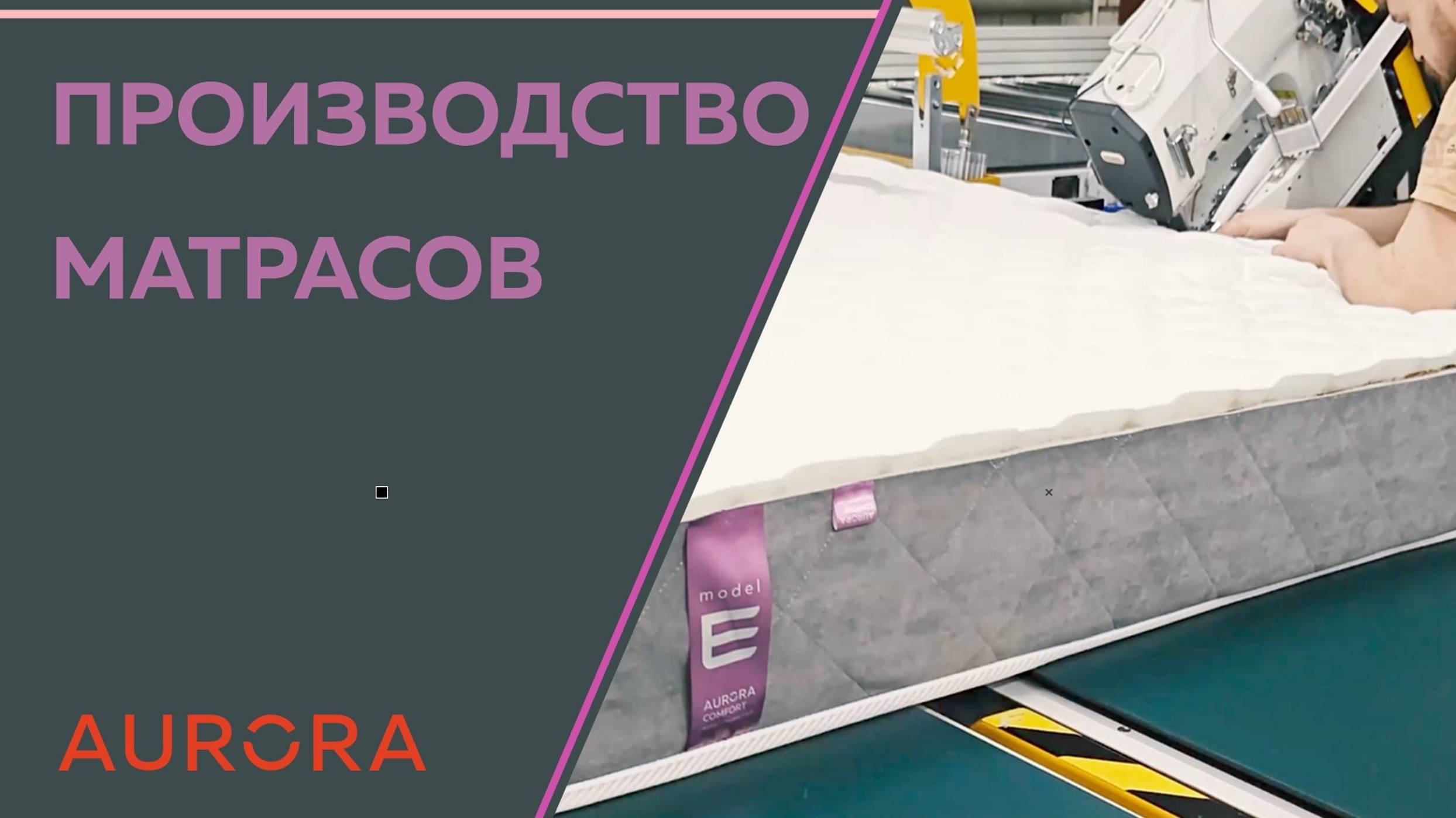 Производство матрасов "АВРОРА КОМФОРТ".