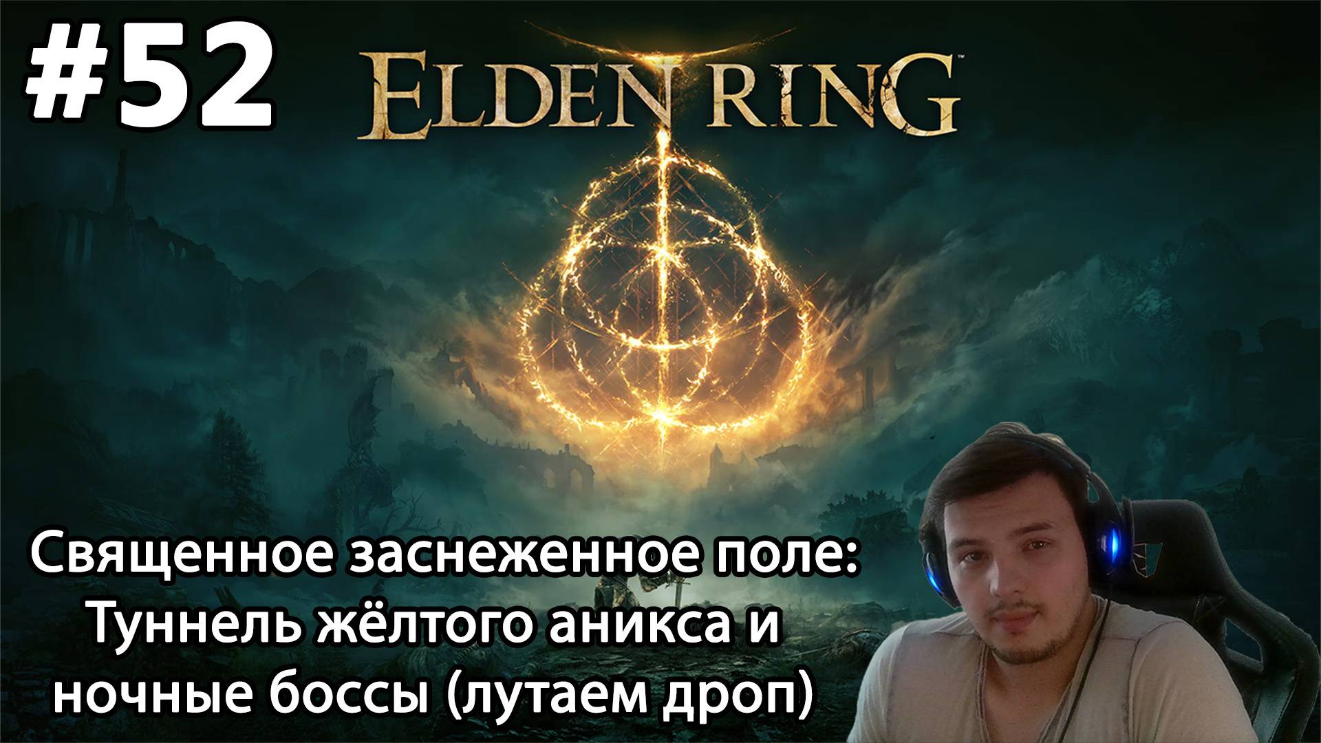 #52 Elden ring. Долги- лутаем Священное заснеженное поле: Туннель жёлтого аникса и ночные боссы