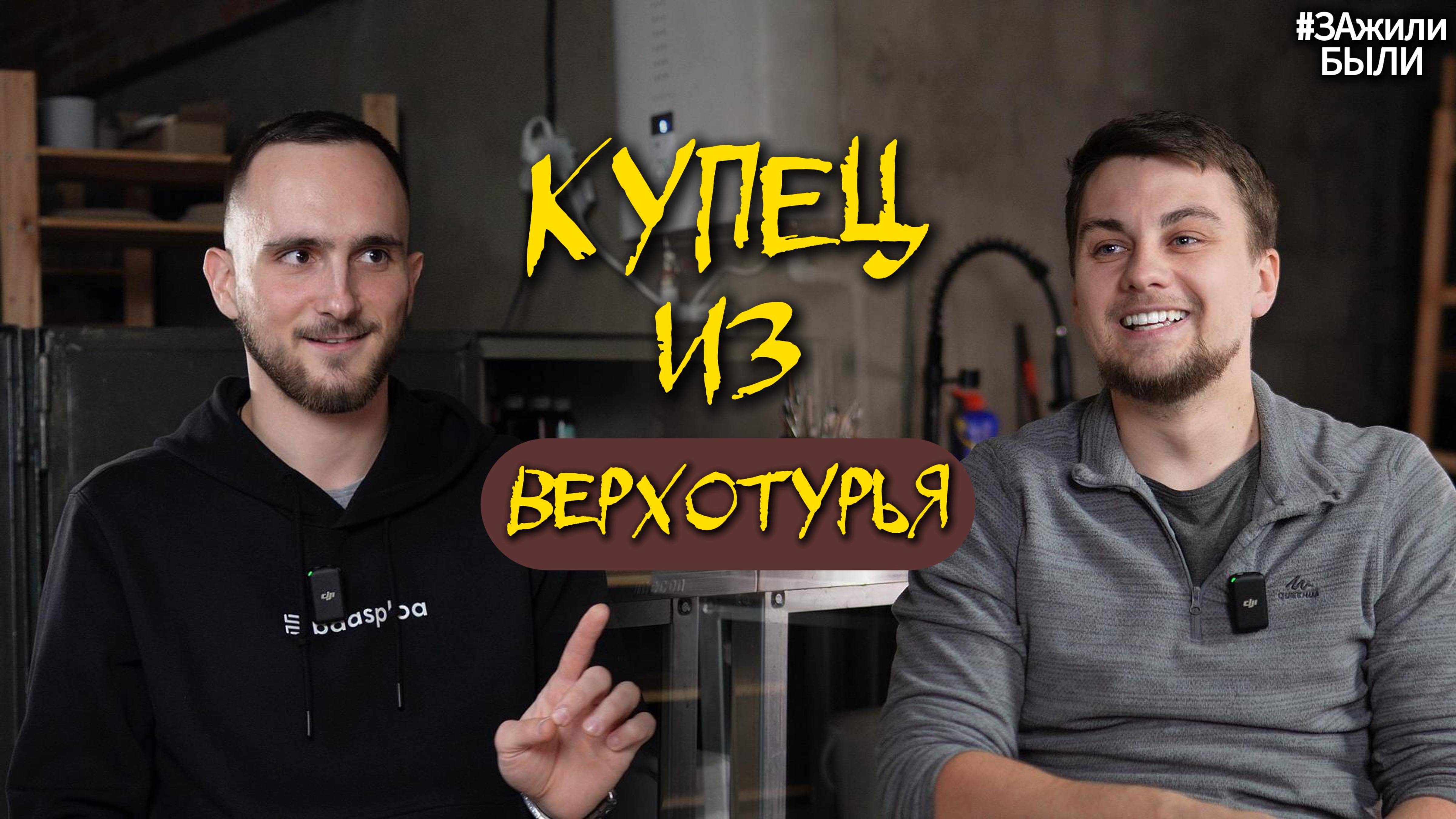 ЗАжилиБЫЛИ с купцом из Верхотурья (Никита Зеленюк)