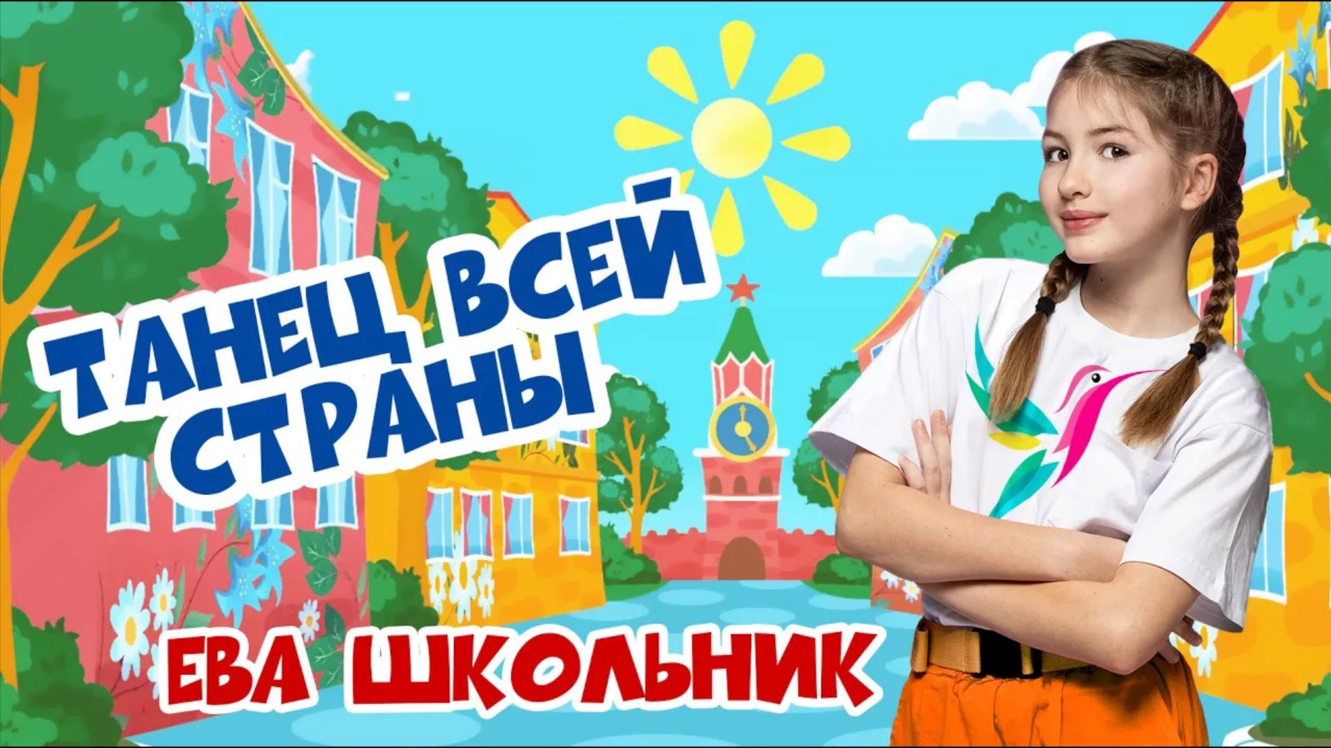 "Танец всей страны" – Официальный видеоклип Евы Школьник!