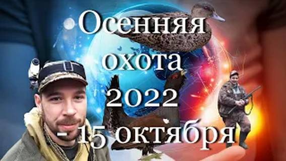 Осенняя охота 2022 -15 октября #мой_мир_поморье