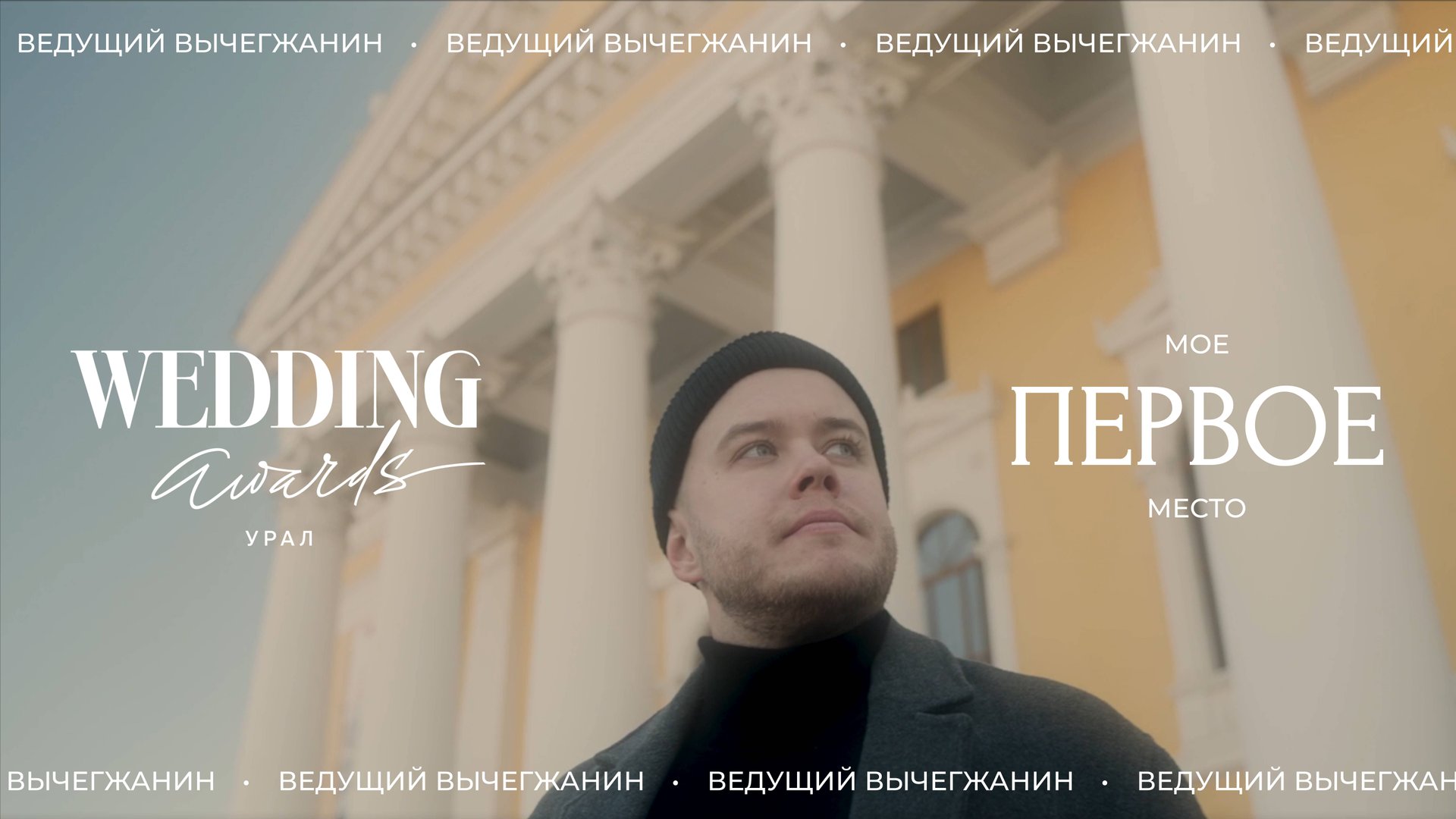 Даниил Вычегжанин - "Мое первое место" - Лучший свадебный ведущий Wedding Awards Ural 2024