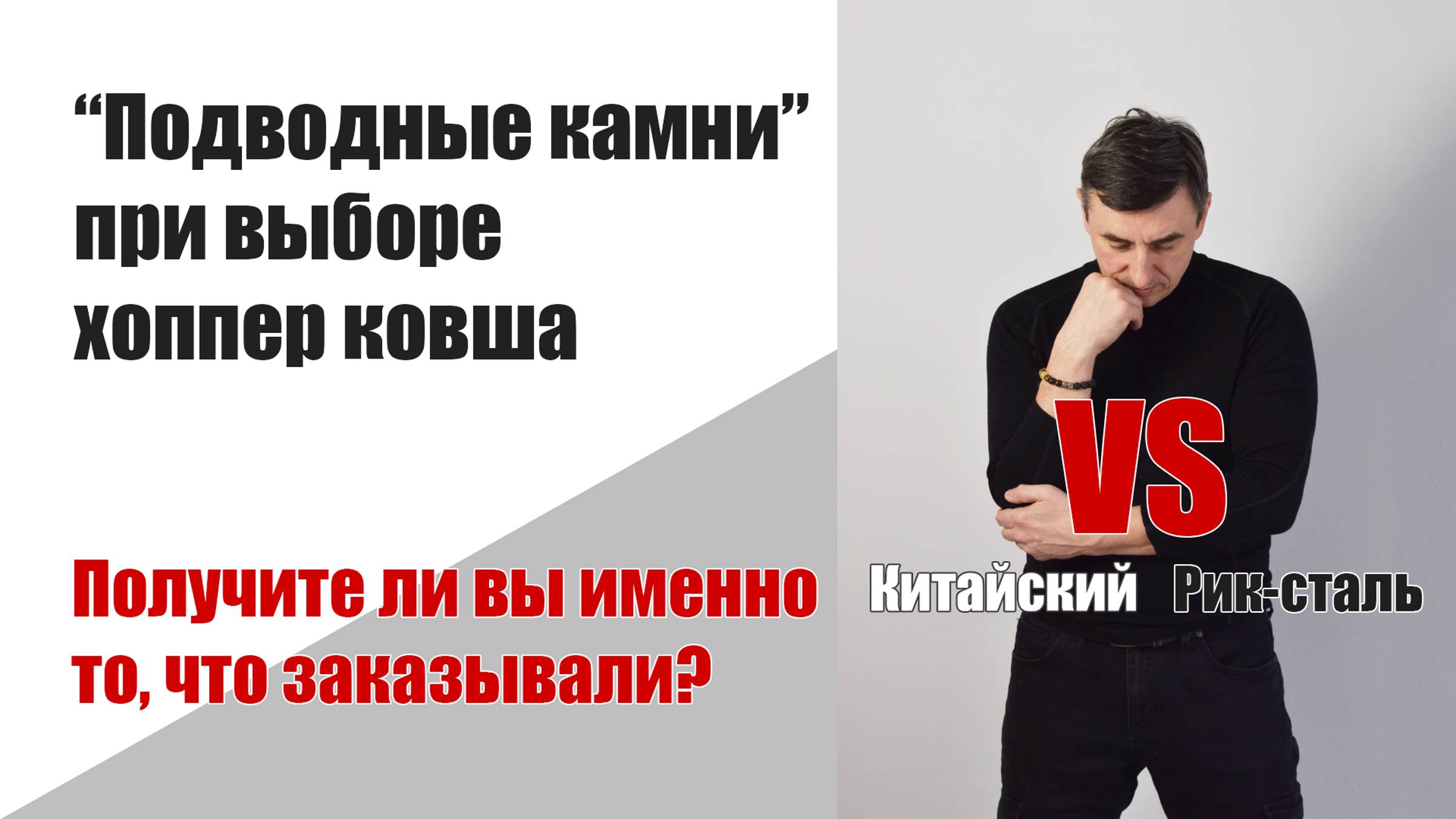 Хоппер ковш. Как получить именно то, что заказал? 7 часть сравнения хопперов Рик-сталь с китайскими