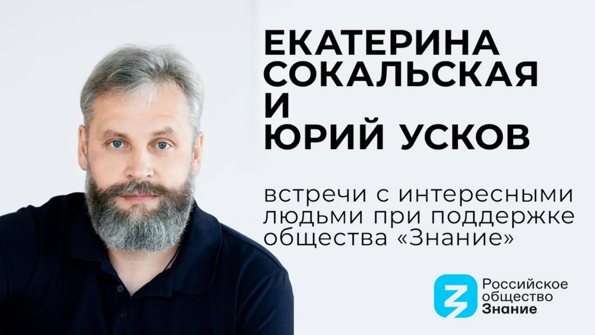 Встречи с интересными людьми при поддержке общества "Знание": Екатерина Сокальская и Юрий Усков