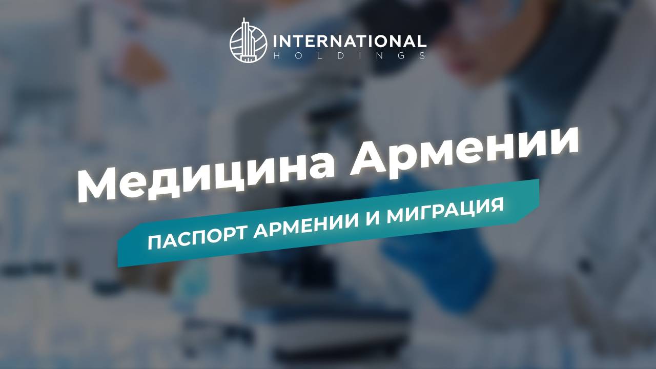 Медицинские услуги в Армении для россиян: преимущества, страхование, цены и льготы