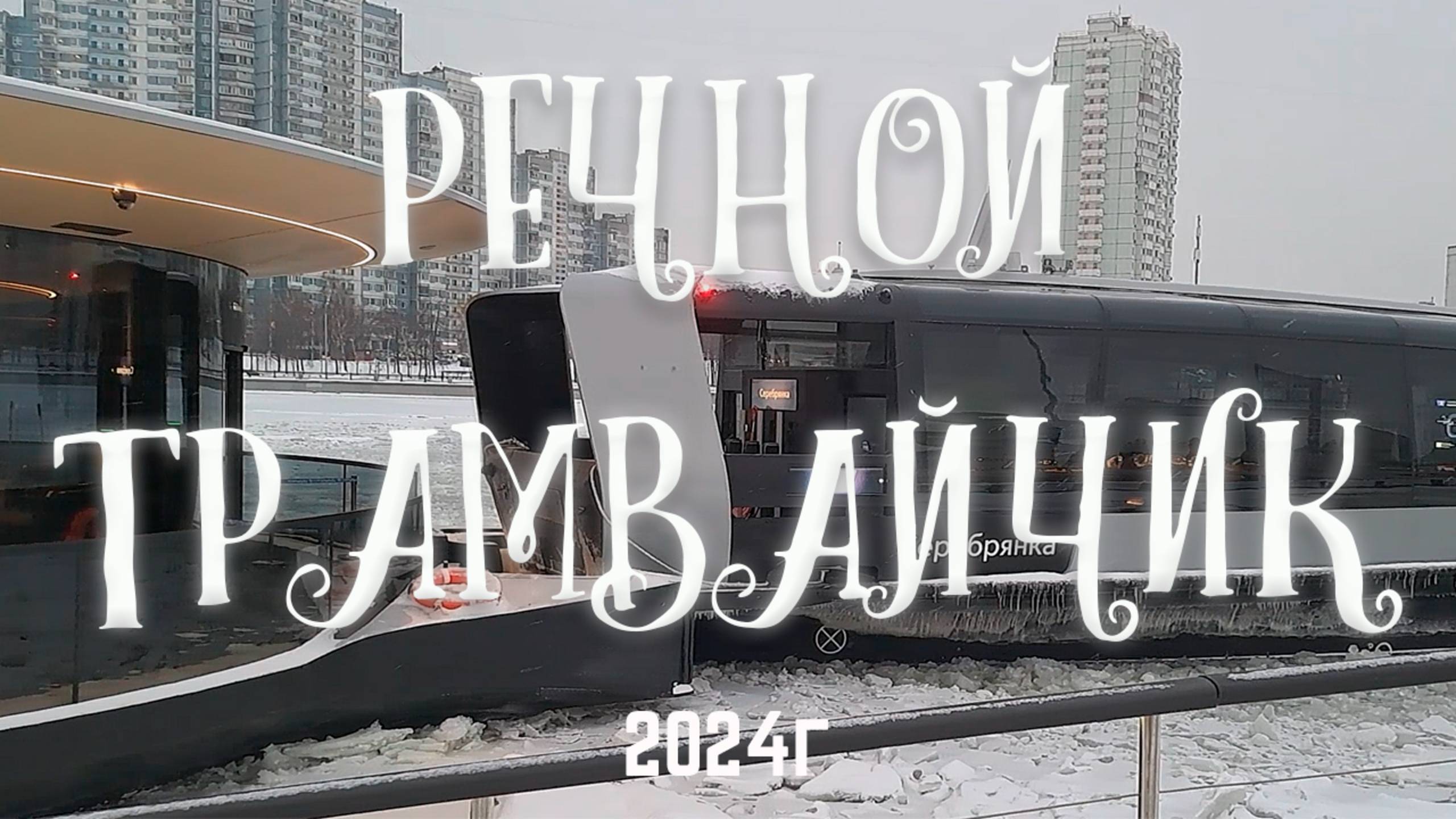 Речной трамвайчик 2024г