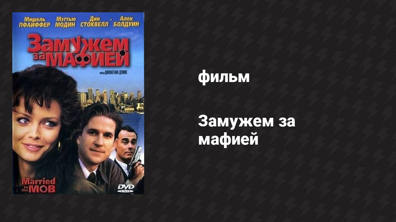 Замужем за мафией (фильм, 1988)