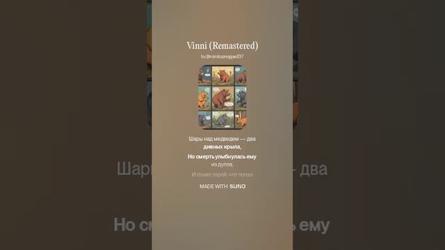 Гранд кураж. Вини и Пятачек нейрокавер.