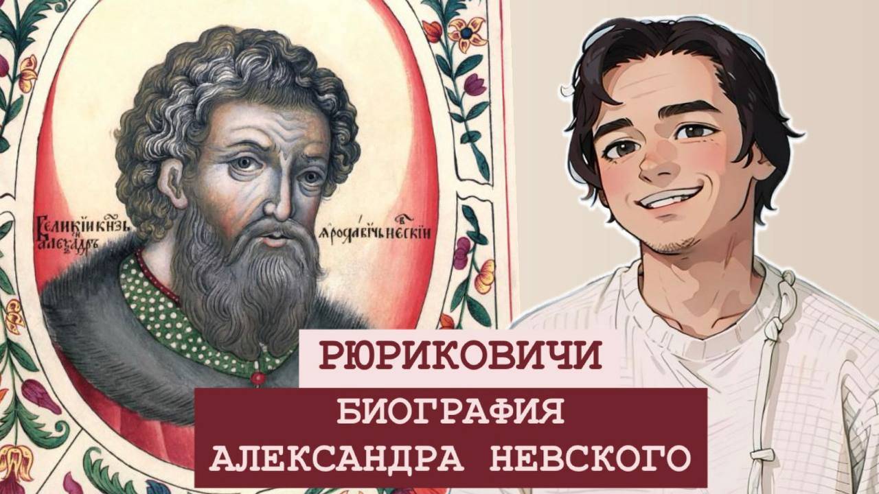 БИОГРАФИЯ Александра Невского: 12 интересных фактов.