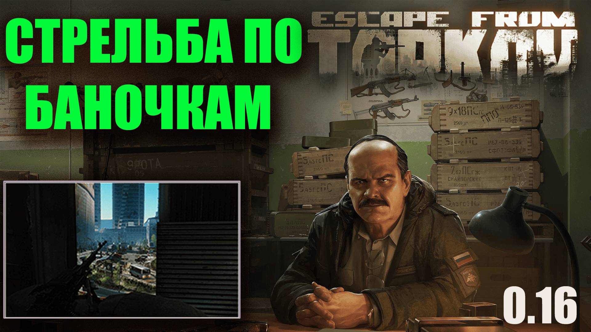 Стрельба по баночкам ► Прапор ► Escape from Tarkov