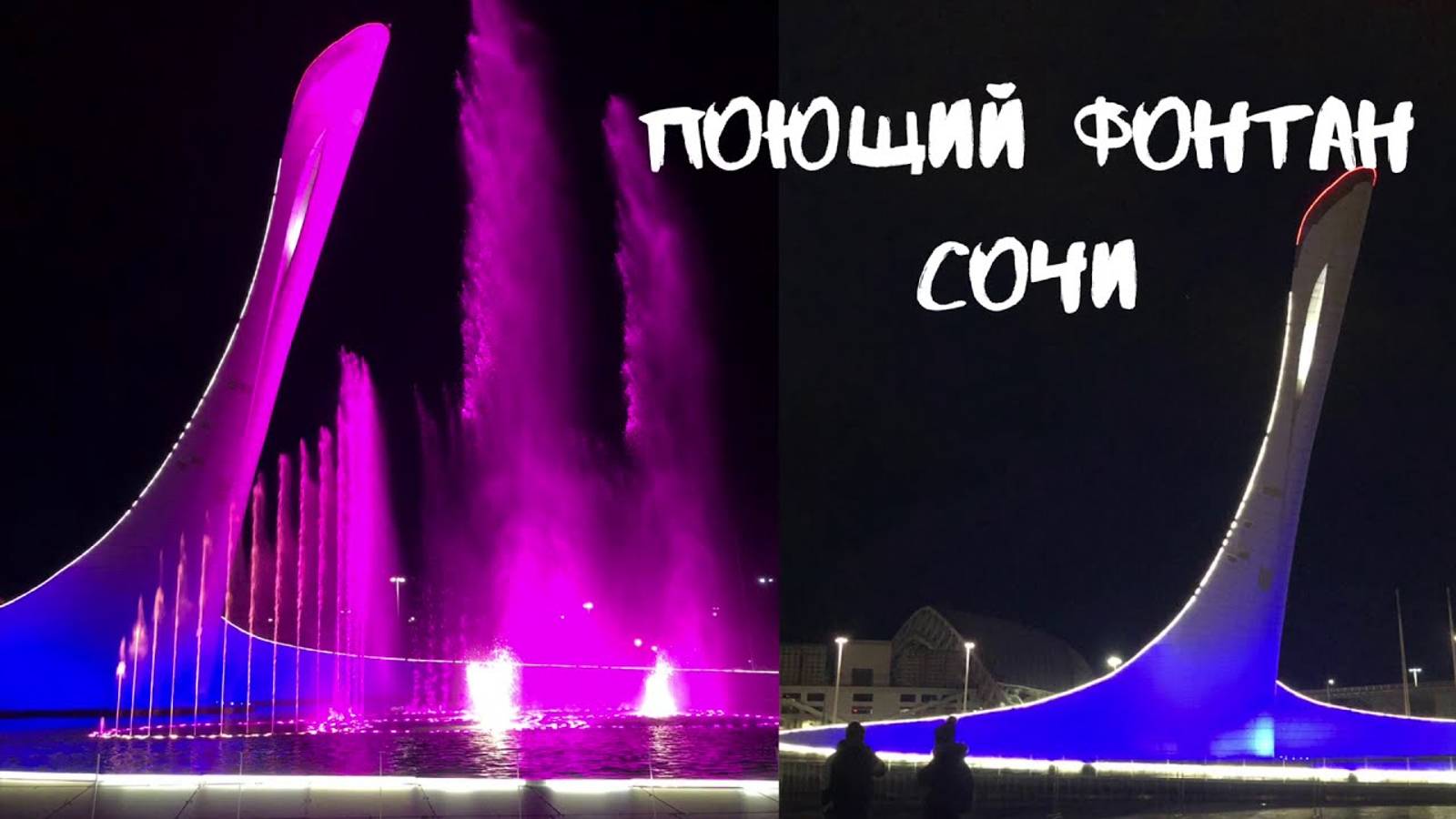 Сочи. Сириус. Шоу Поющие фонтаны.