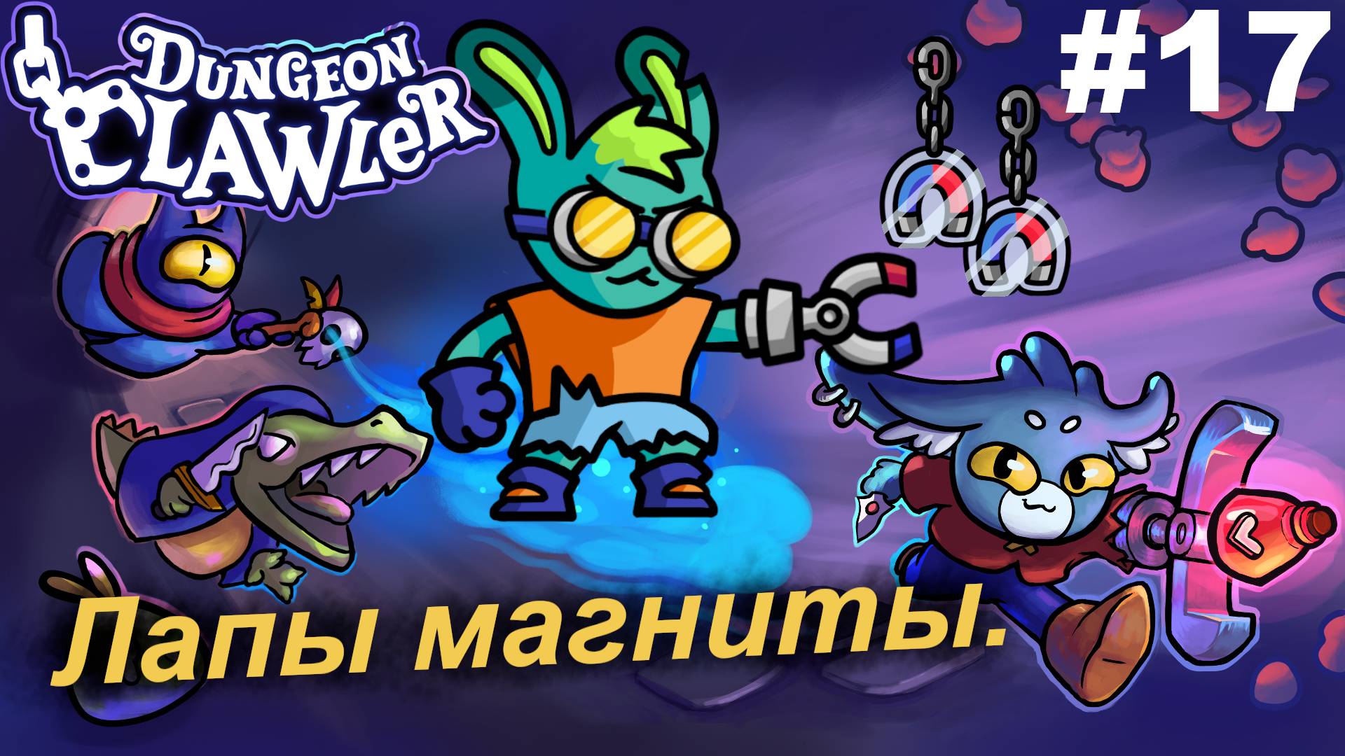 Лапы магниты.#17 Dungeon Clawler.