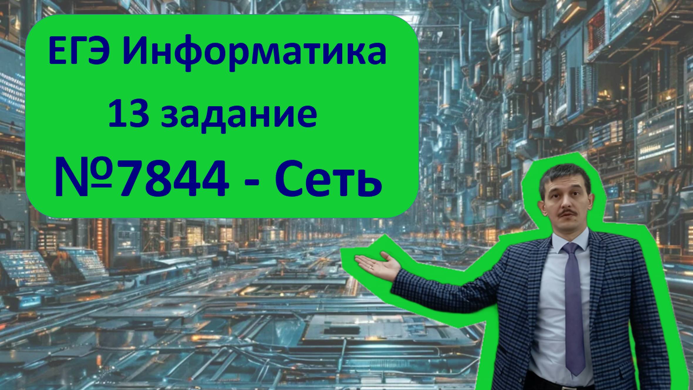 13 номер ЕГЭ Информатика. Задача №7844. Какая маска?