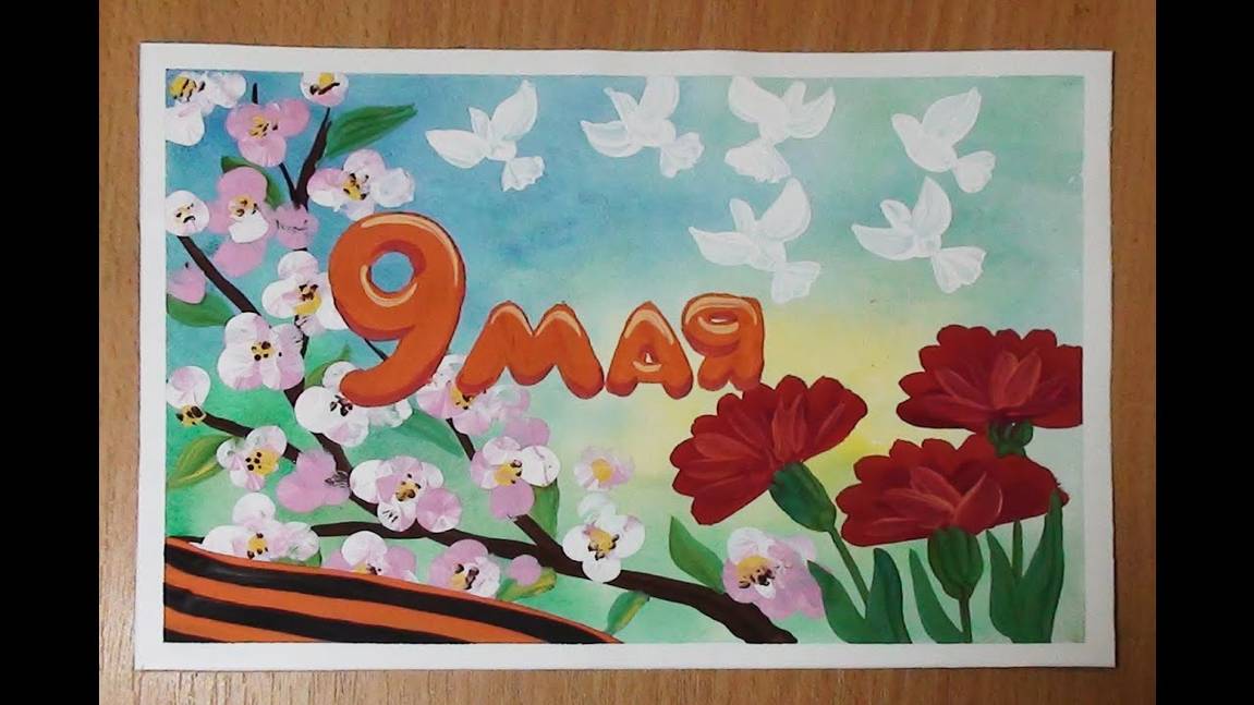 Как нарисовать 9 Мая День Победы. Открытка «С Днем Победы!» красиво, легко, поэтапно. Гуашью.