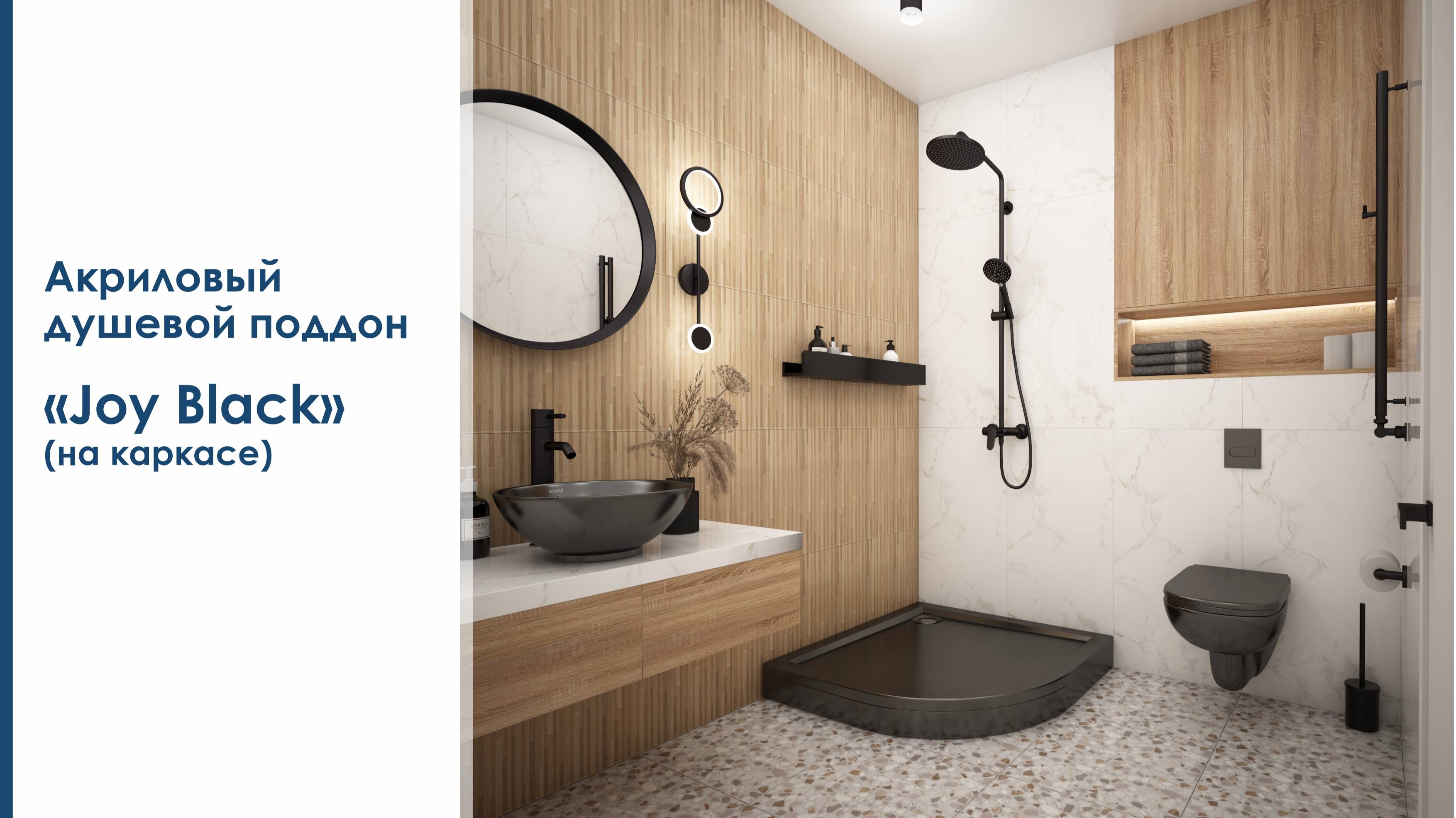 Акриловый душевой поддон "Joy Black" (на каркасе)