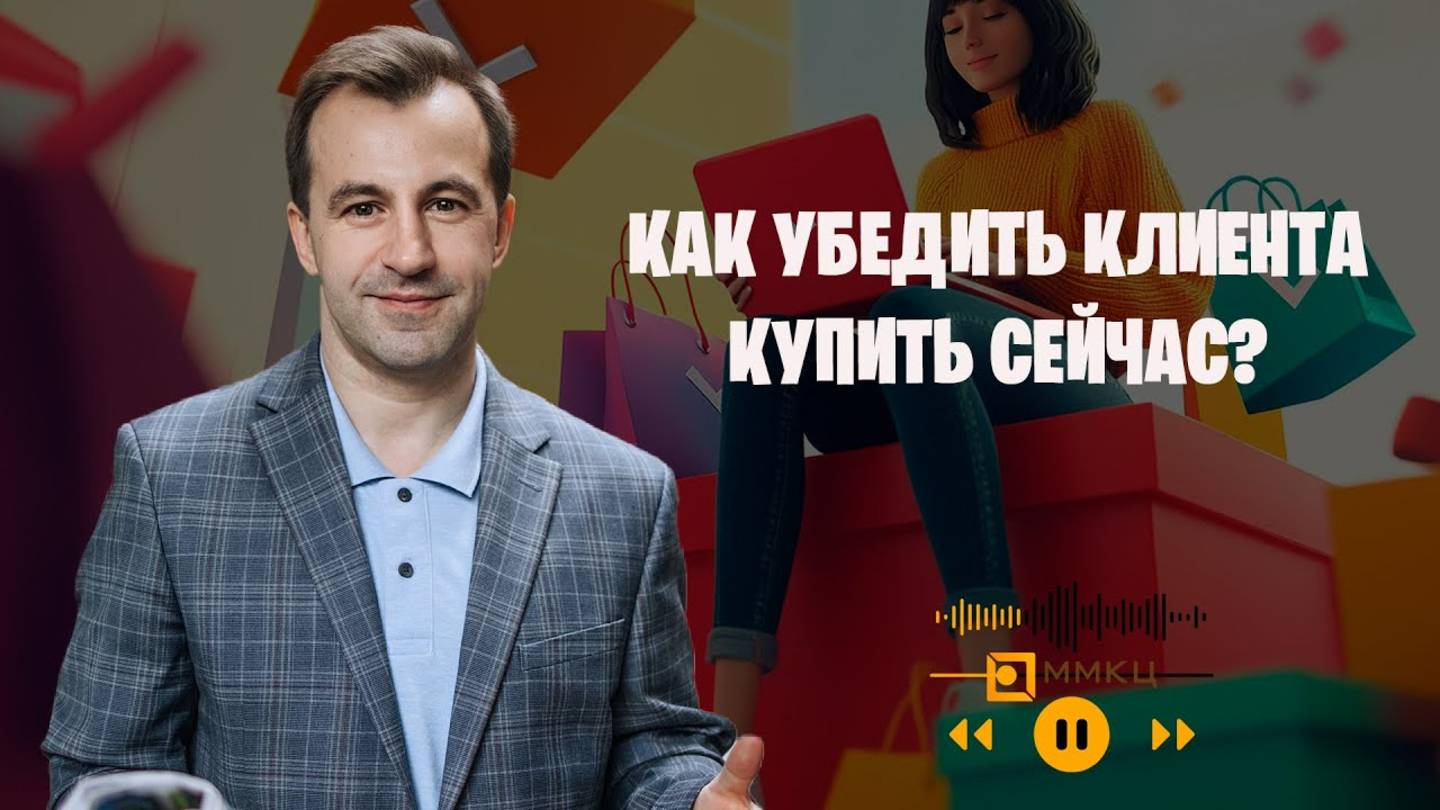 Как побудить клиента к немедленной покупке?  #подкаст #маркетинг #мерчандайзинг #техникипродаж