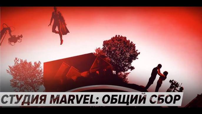 Студия Marvel Общий сбор 2 сезон 1,2,3,4,5,6,7,8 серия (сериал 2025)